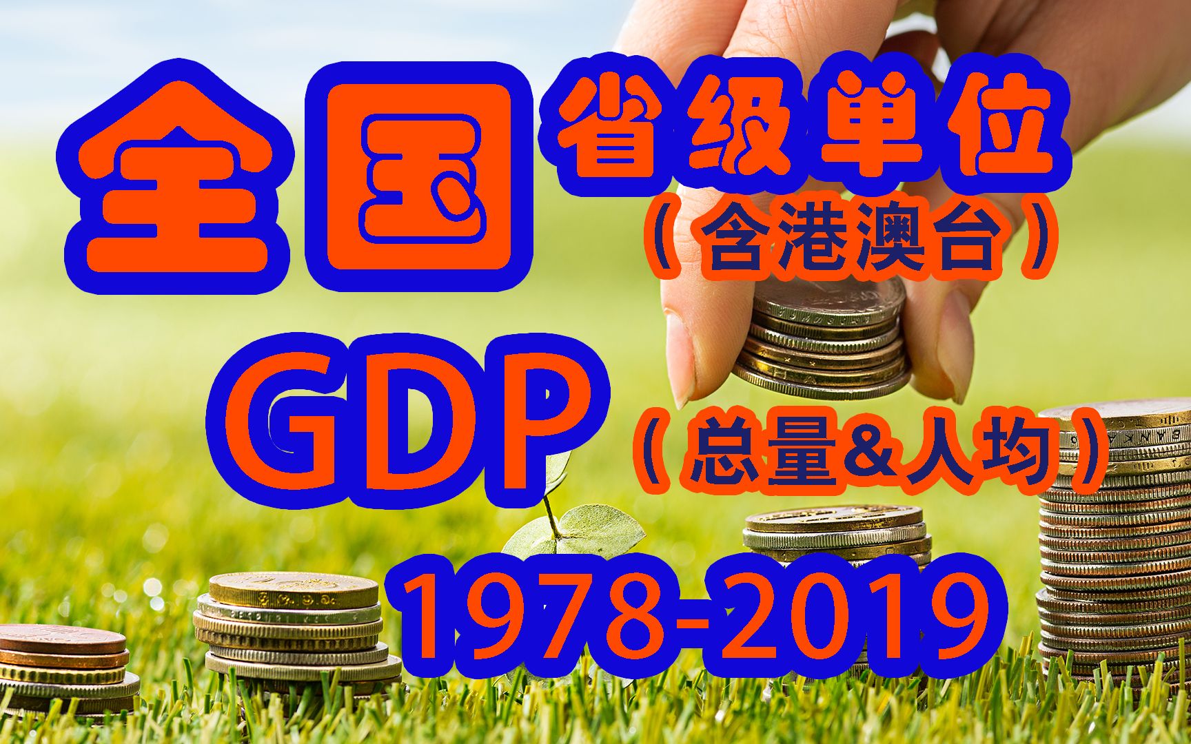 1978-2019年全国各省级单位(包括香港、澳门、台湾)GDP总量及人均...