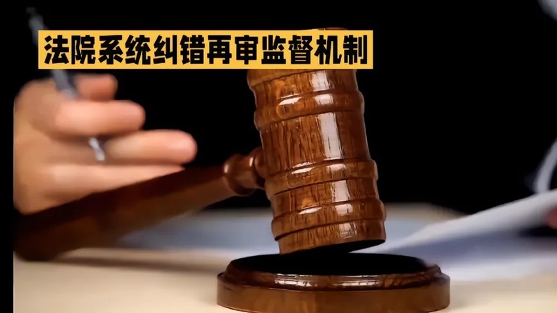 法院系统纠错再审监督机制