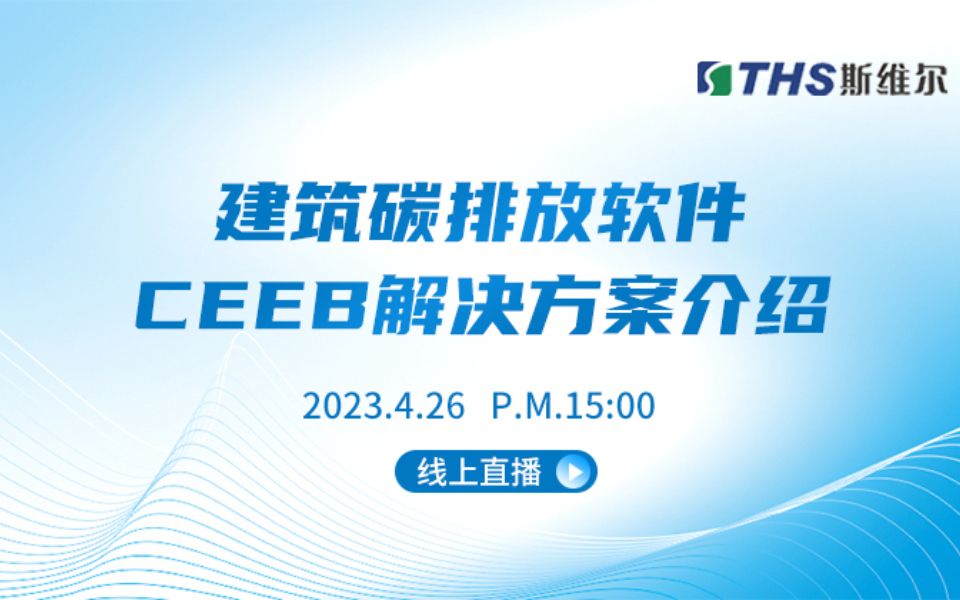 426建筑碳排放软件CEEB解决方案介绍