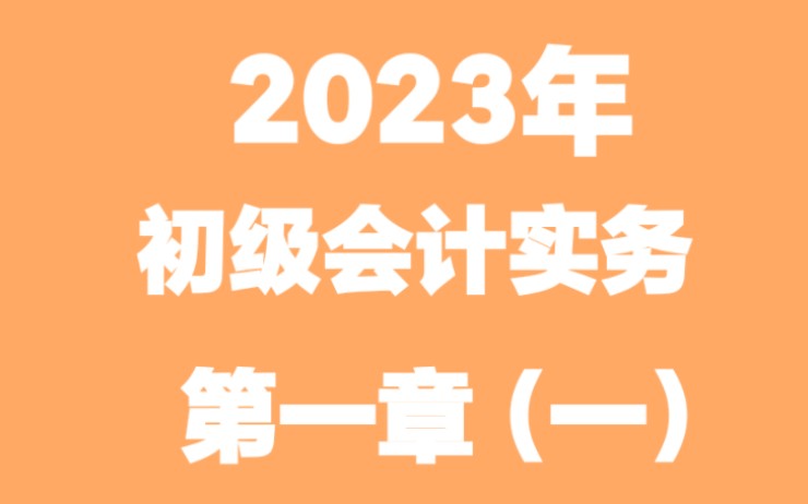 2023初级会计师考试 初级会计实务课程免费分享 跟我学初级会计实务 ...