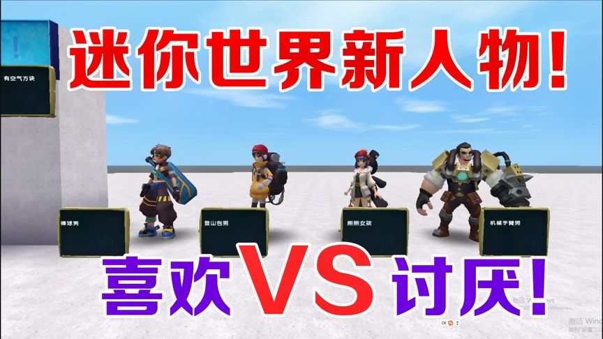 迷你世界-免费体验四款新人物模型,可爱卡通新人物你们喜不喜欢