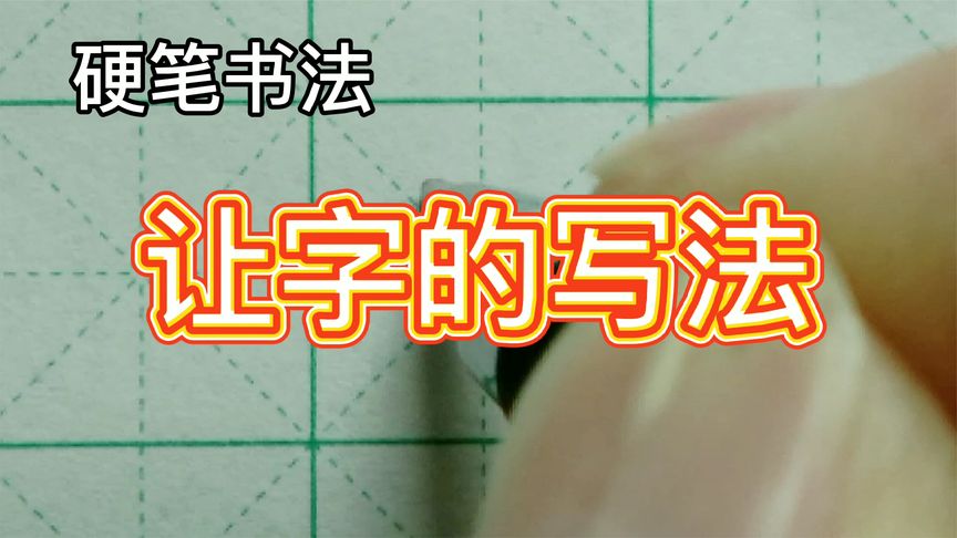 让字的写法 硬笔书法视频教程