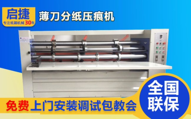 薄刀分纸压线机A吉林纸箱印刷设备A薄刀分纸机工作视频