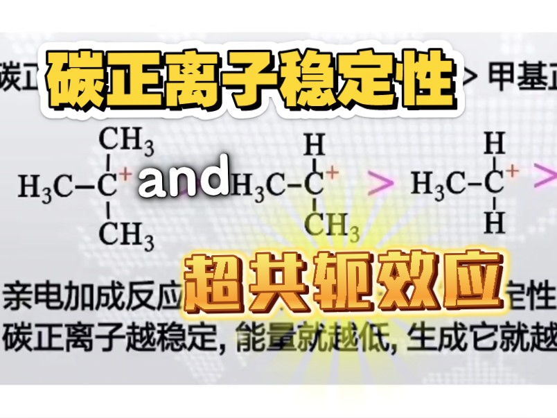 碳正离子稳定性 超共轭效应 乙苯与氯气在光照下反应