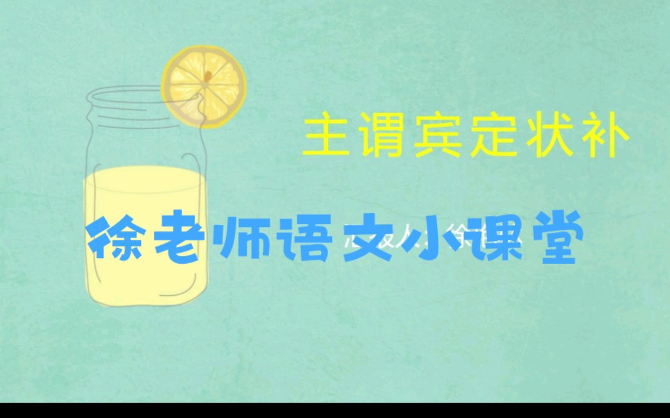 主谓宾定状补傻傻分不清楚,徐老师教你小妙招
