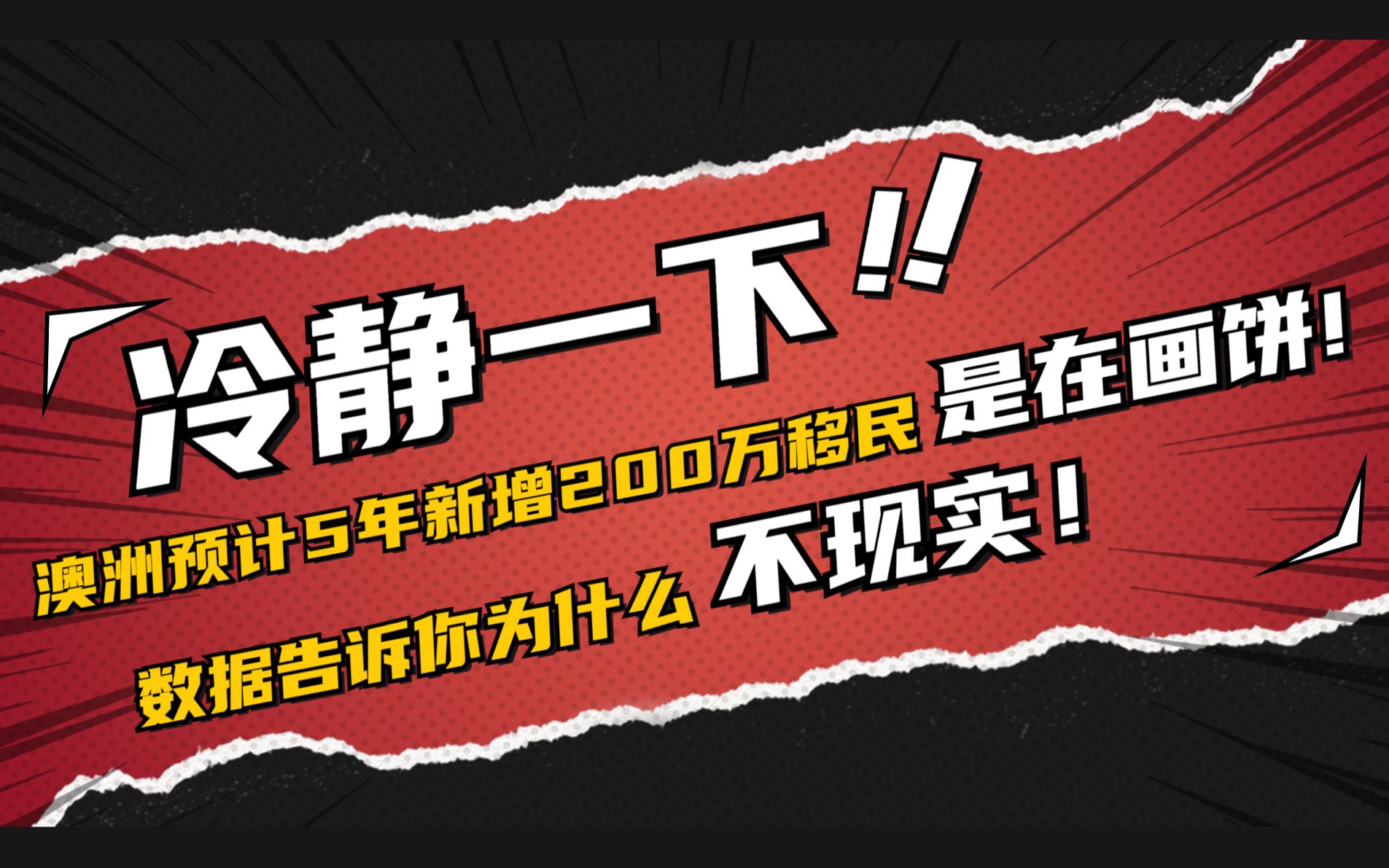 5年新增200万移民 | 澳洲画的这张大饼真的吃得下吗?数据告诉你实现...
