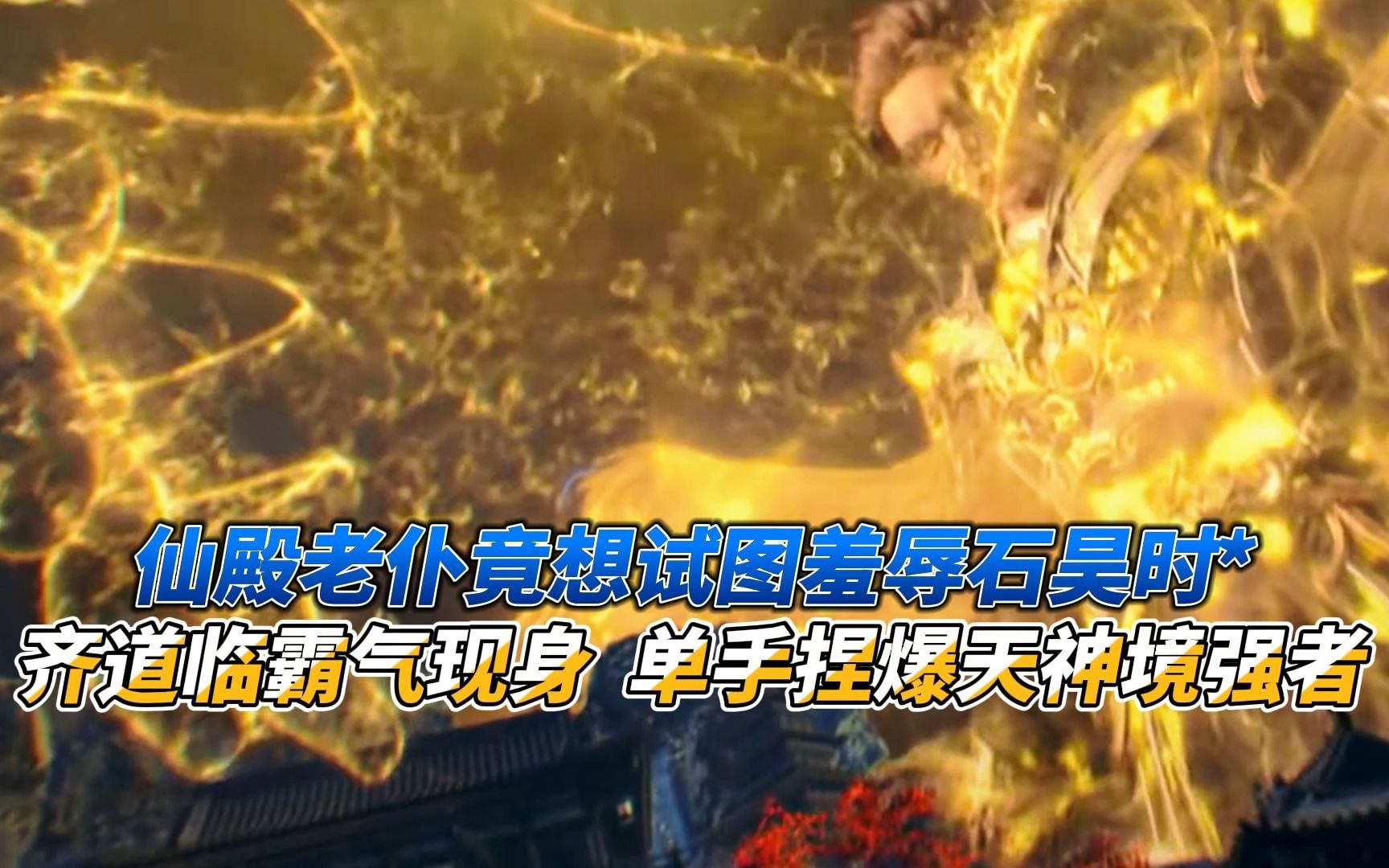 完美世界:当小小仙殿老仆,竟想试图羞辱石昊时,齐道临霸气出现,单手捏...
