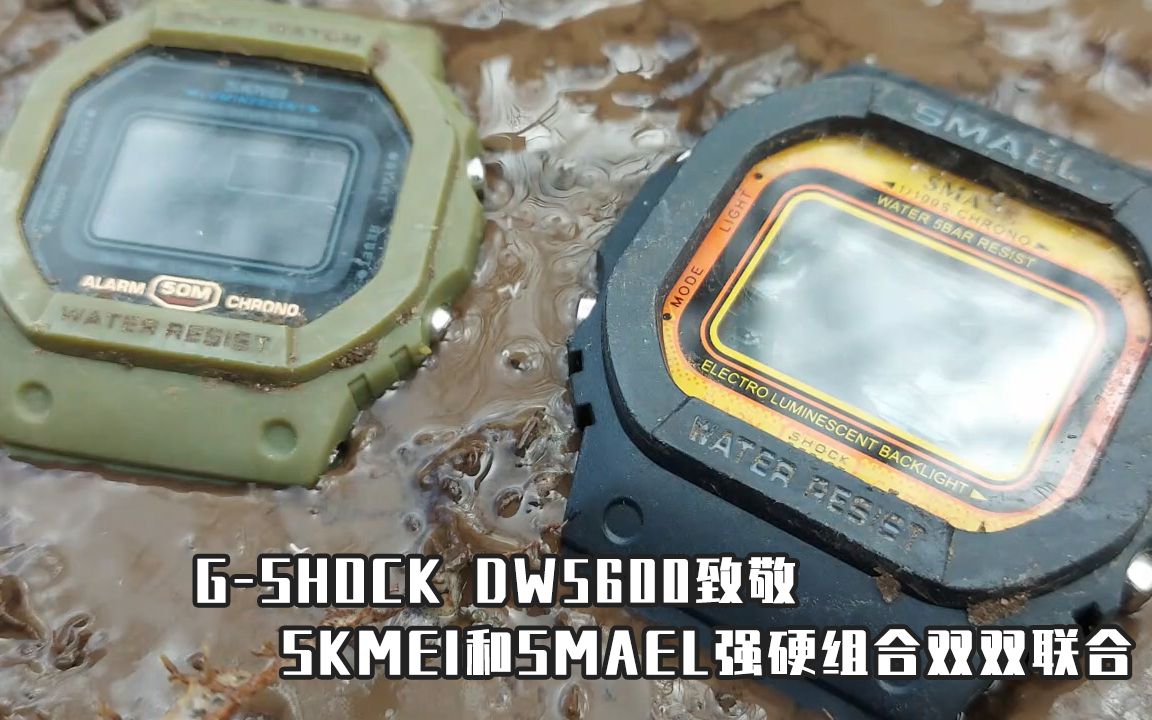 Skmei和Smael手表向G-Shock DW5600致敬(4K高清视频建议WIFI环境...