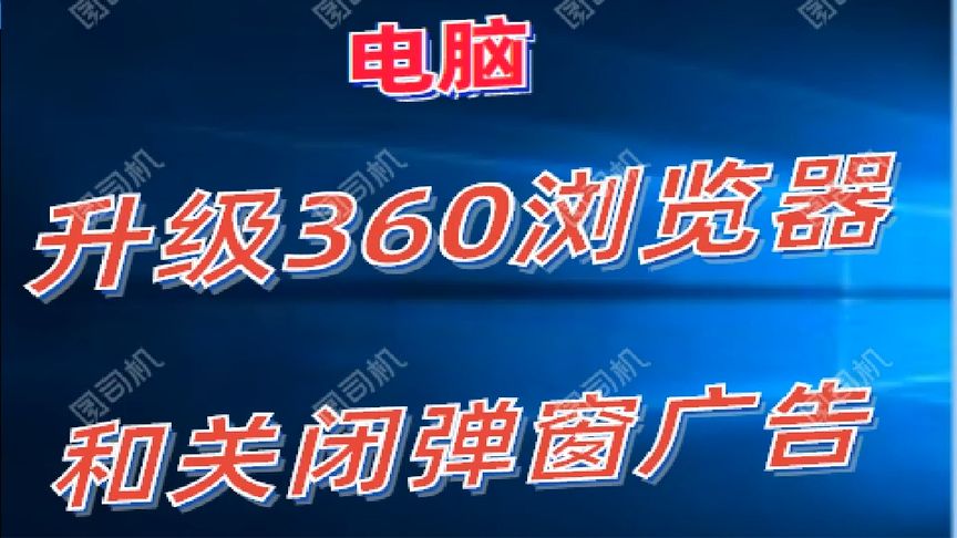 升级360浏览器和关闭弹窗广告2