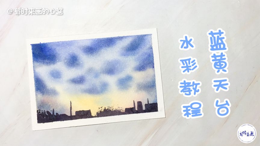零基础学画画入门教程,蓝黄天台风景插画,值得练习的水彩画