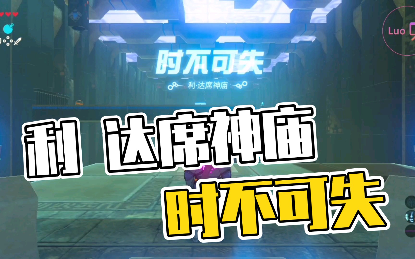 利达席神庙(时不可失)解谜+宝箱攻略,攀登头巾获取处【小洛/塞尔达15...