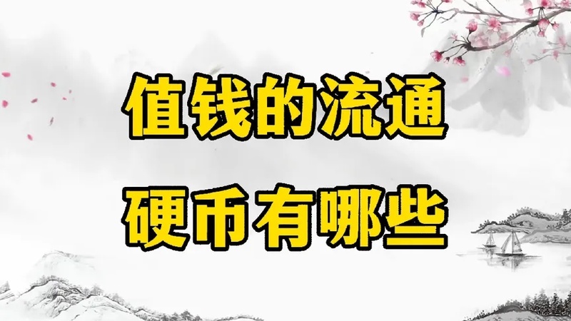 值钱的流通硬币有:1961年2分、1955年5分、1956年2分等