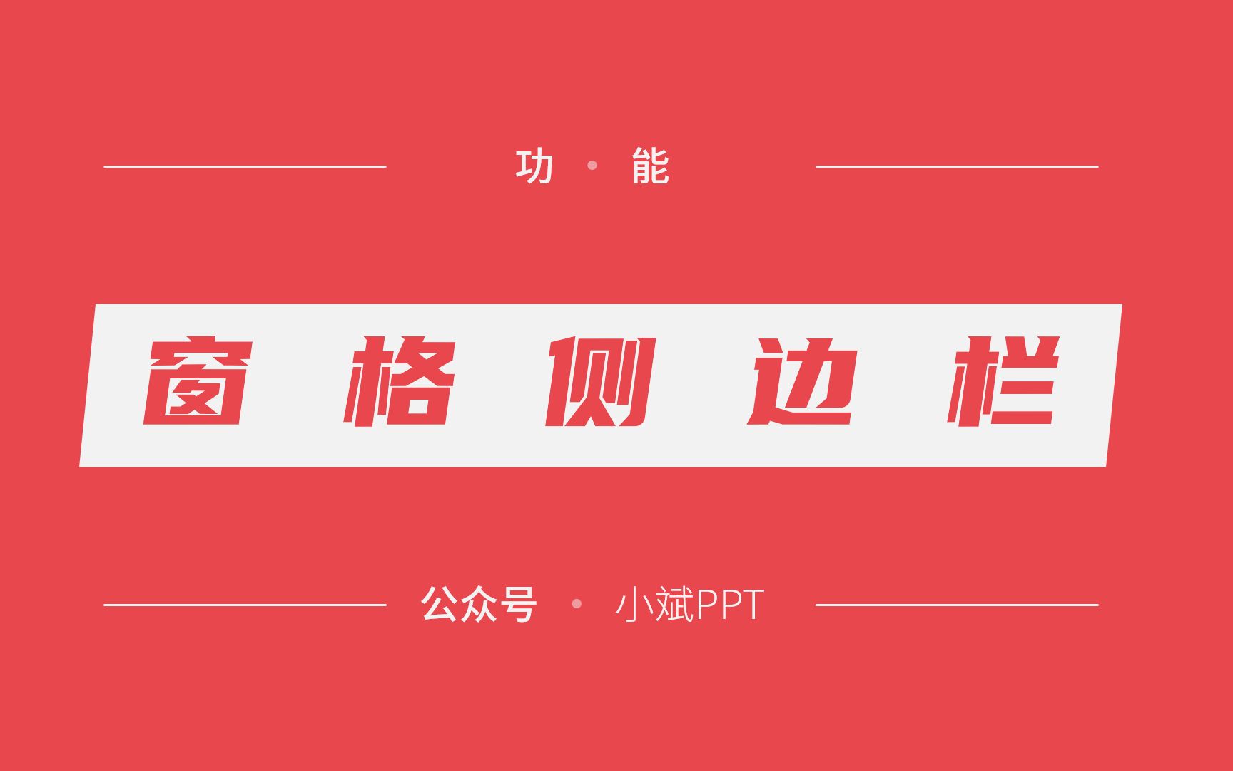 功能 | 嫌 PPT 中的窗格碍事?现在可以隐藏起来啦!