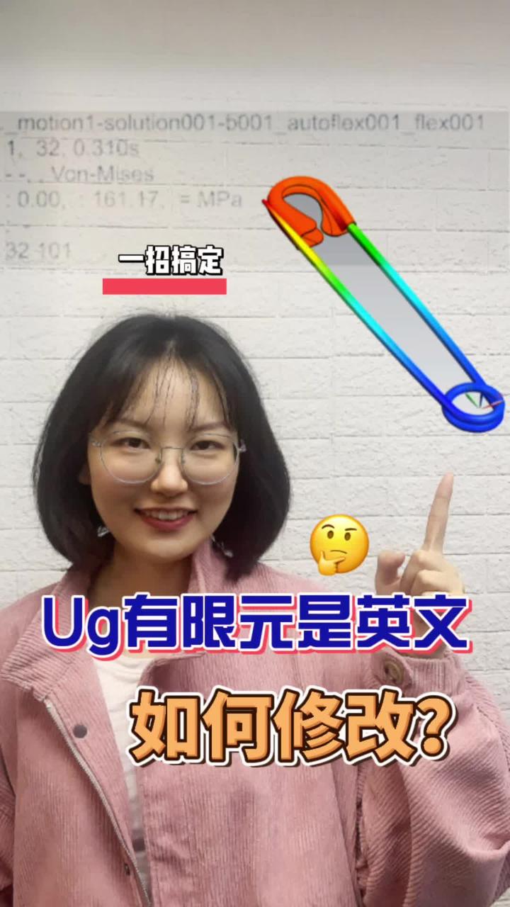 ...一招教你改回中文!#ug #solidworks #机械设计 #ug编程 #有限元分析