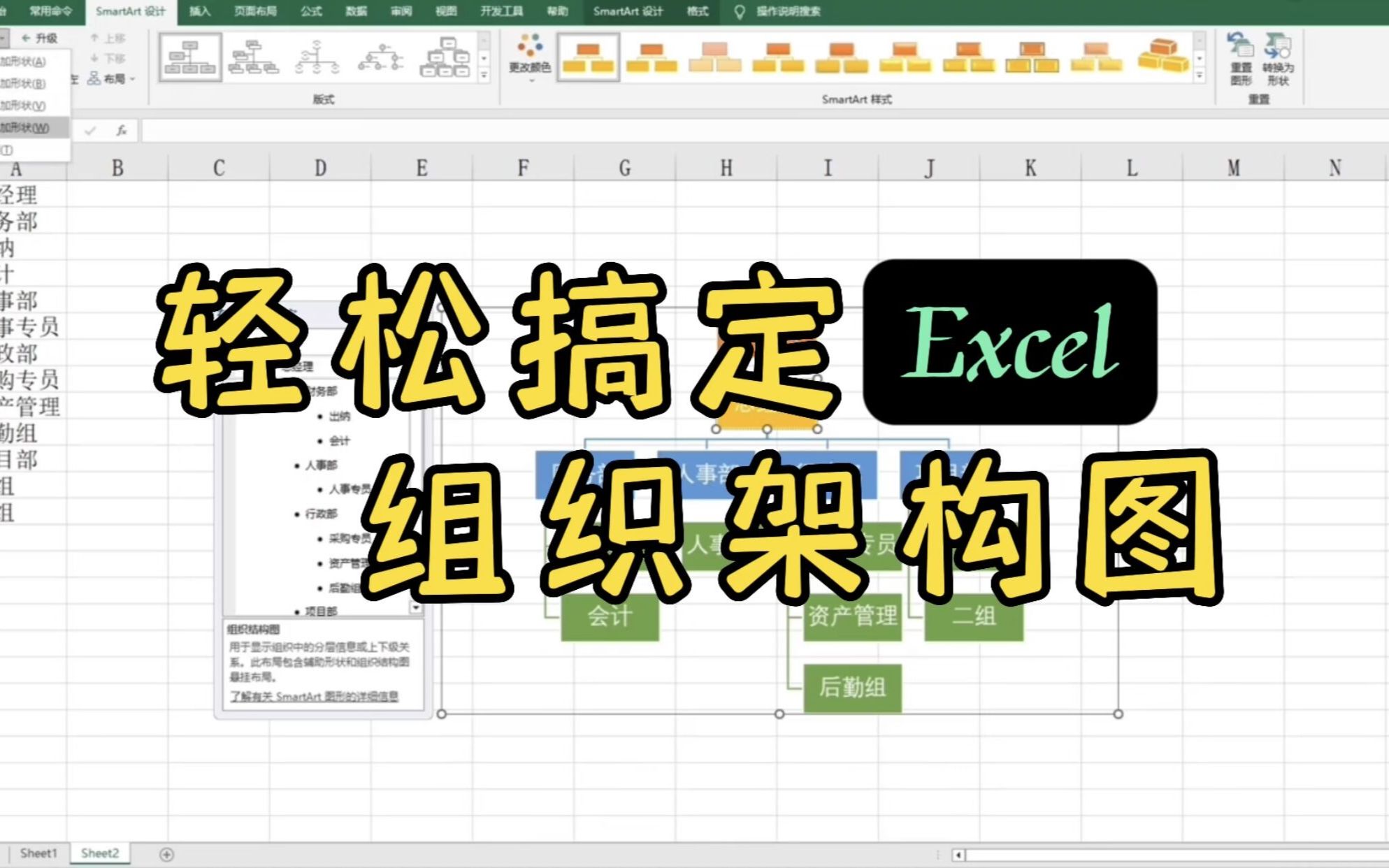 Excel必备技能：快速建立和调整组织架构图、流程图，一分钟的事