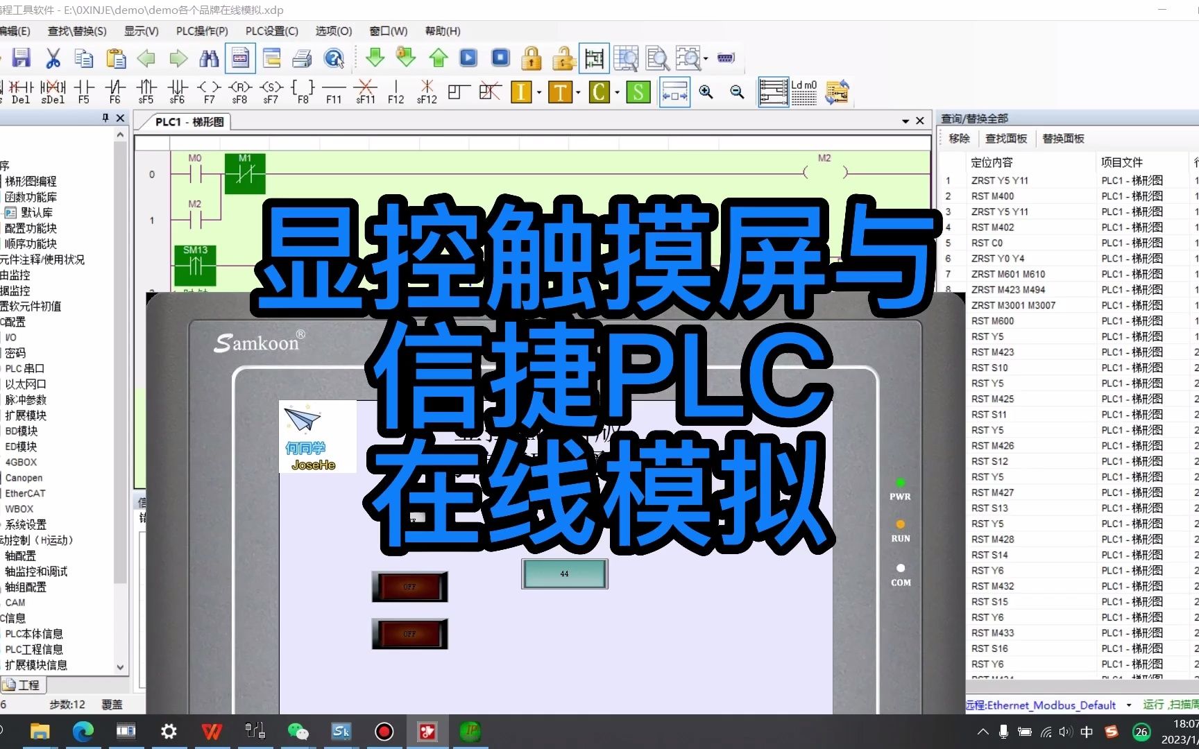 显控触摸屏与信捷PLC在线模拟,3分钟快速入门显控触摸屏