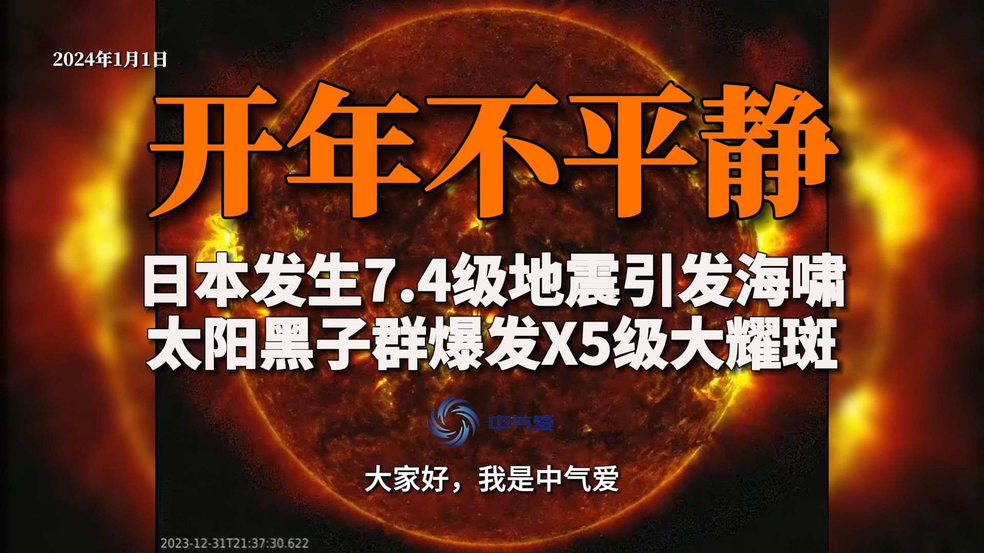 开年不平静!日本发生7.4级地震海啸火山喷发,太阳黑子群爆发X5级大...