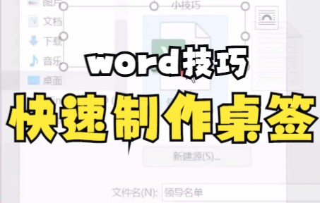 【Word技巧】今天教你如何用插入功能来完成制作桌签