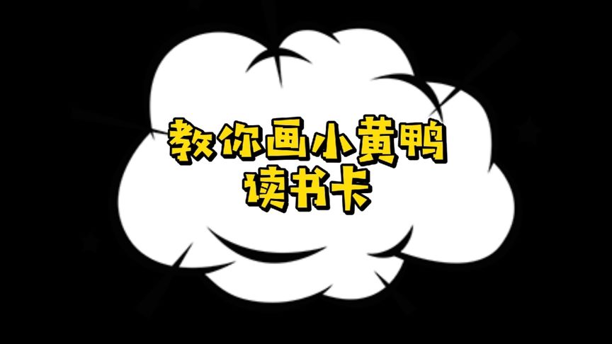 教你画小黄鸭读书卡 ～