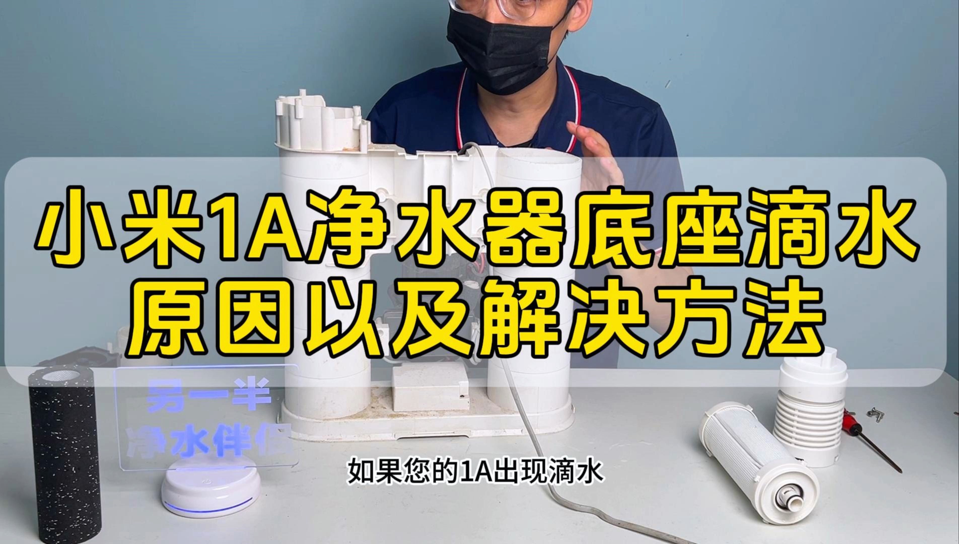 小米1A净水器底座漏水 滴水 出水异常变大,原因以及解决方法