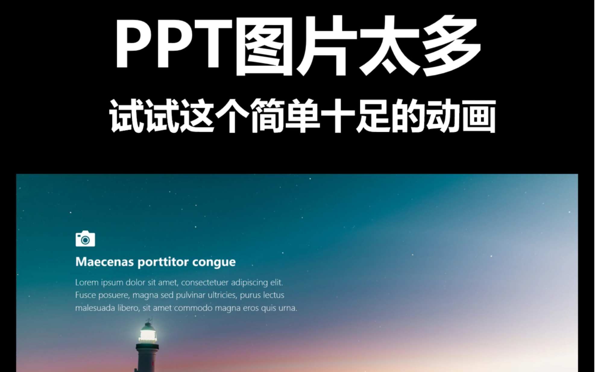 PPT里图片太多放不下?那是你还没学会这个图片动画!