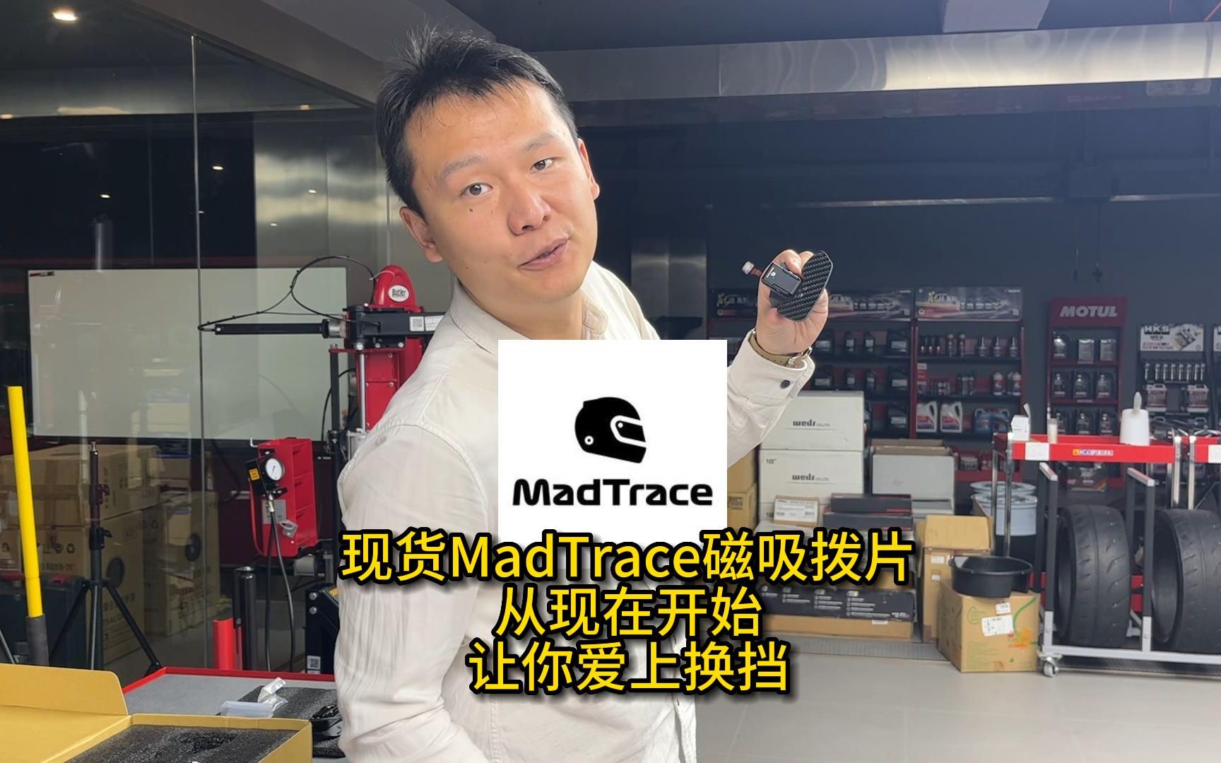 MadTrace磁吸拨片!让你爱上换挡!