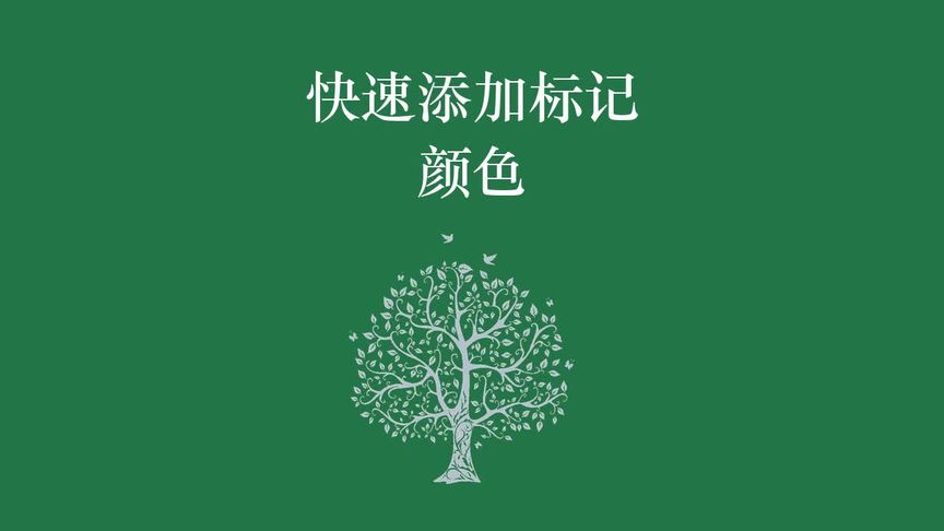 标记颜色 #excel技巧