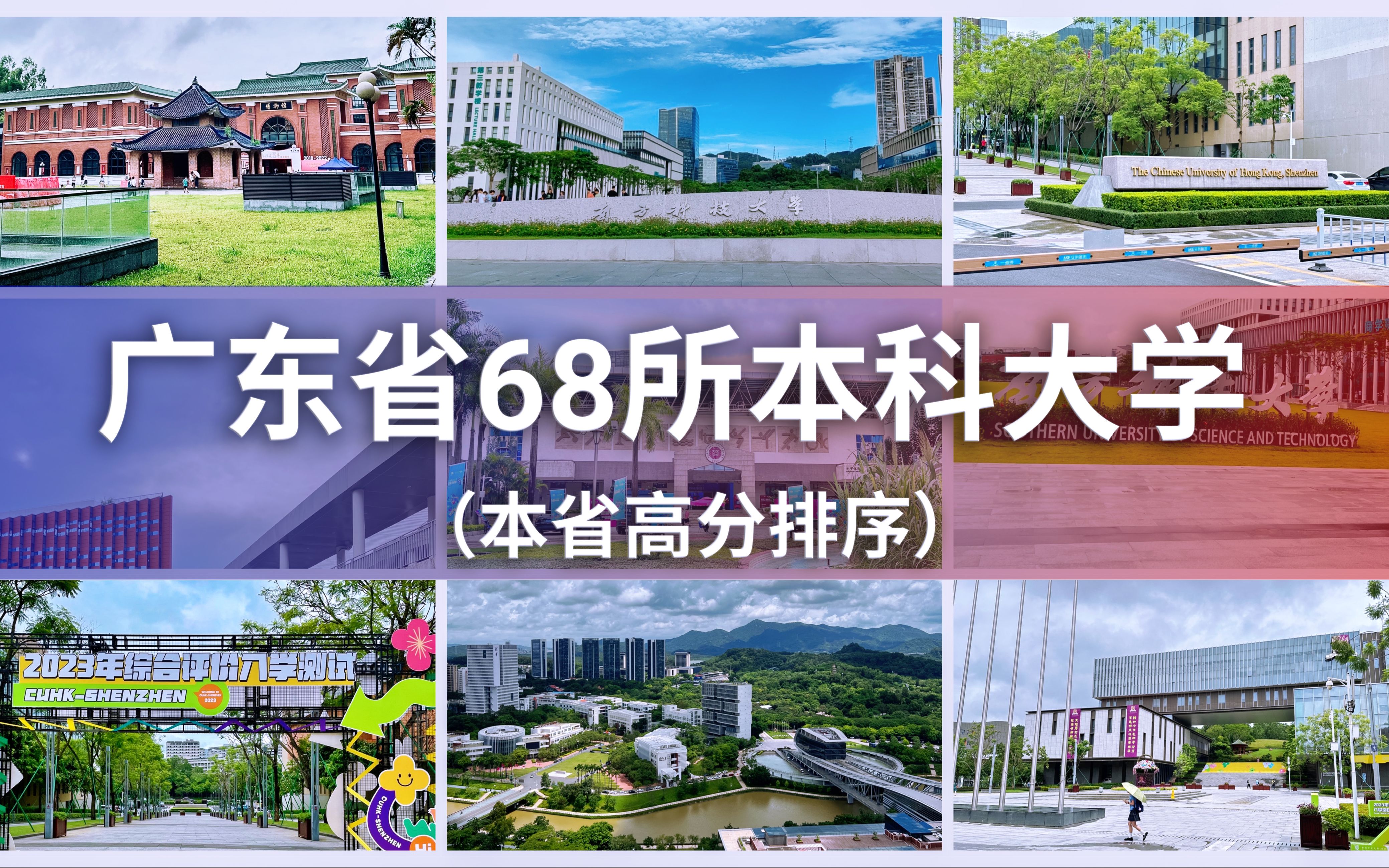 广东省大学高考分数排名 中山 南方科技 香港中文深圳 哈尔滨工业 ...