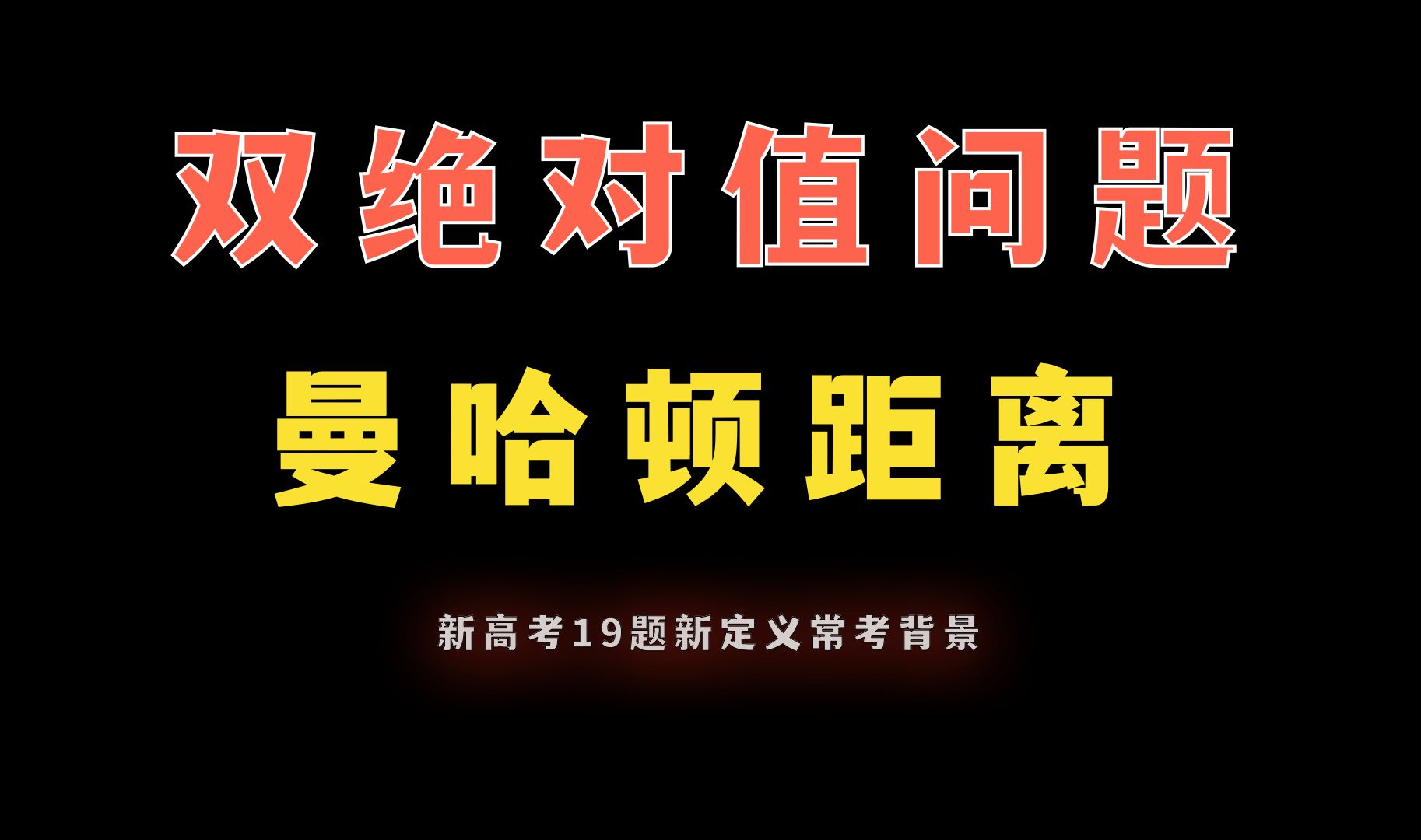 【干货】双绝对值问题的神技「曼哈顿距离」