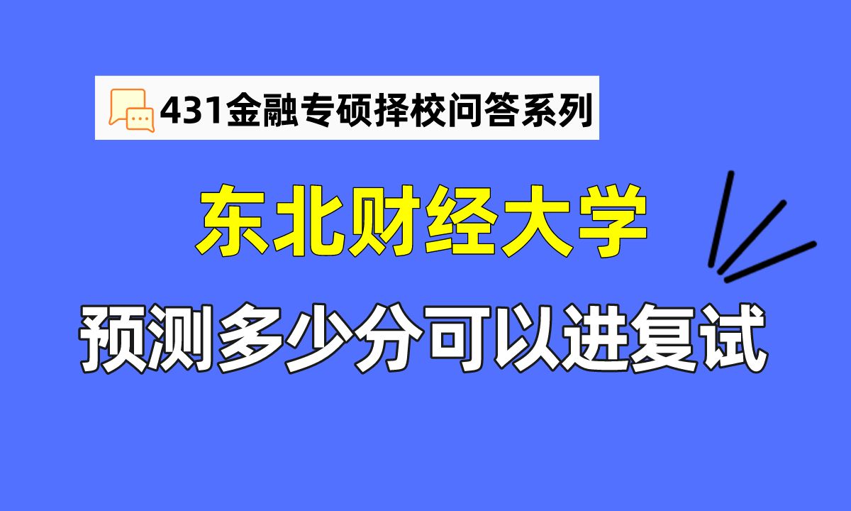 东北财经大学金融专硕第一年改考396,预测一波进复试分数段叭