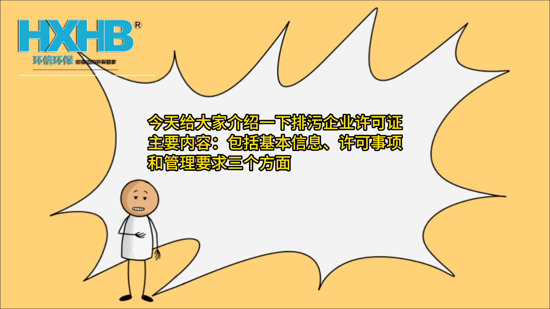 知识普及!排污许可证包括什么内容?