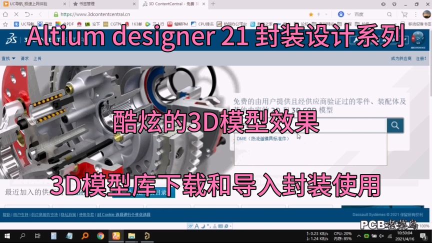 Altium designer 21 常用 3D模型库下载和导入封装使用方法