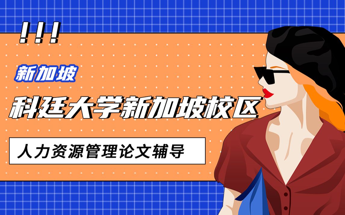 科廷大学新加坡分校本科人力资源管理Research Report论文辅导