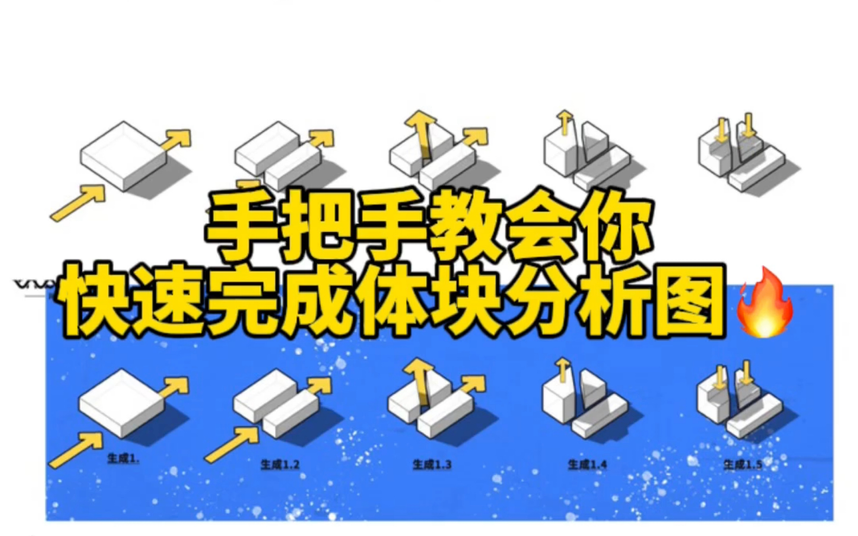 设计体块生成图|展板中必不可少的小图纸,展示设计思路和设计生成...