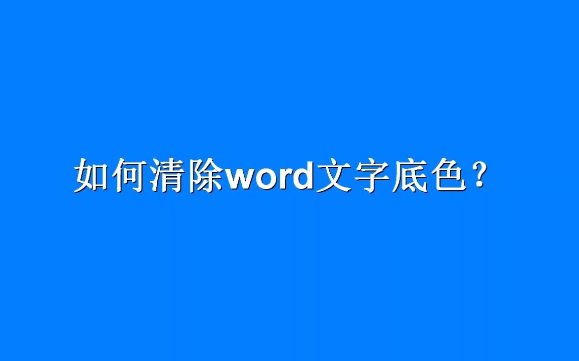 【Speedoffice教程】如何清除word中的文字底色?