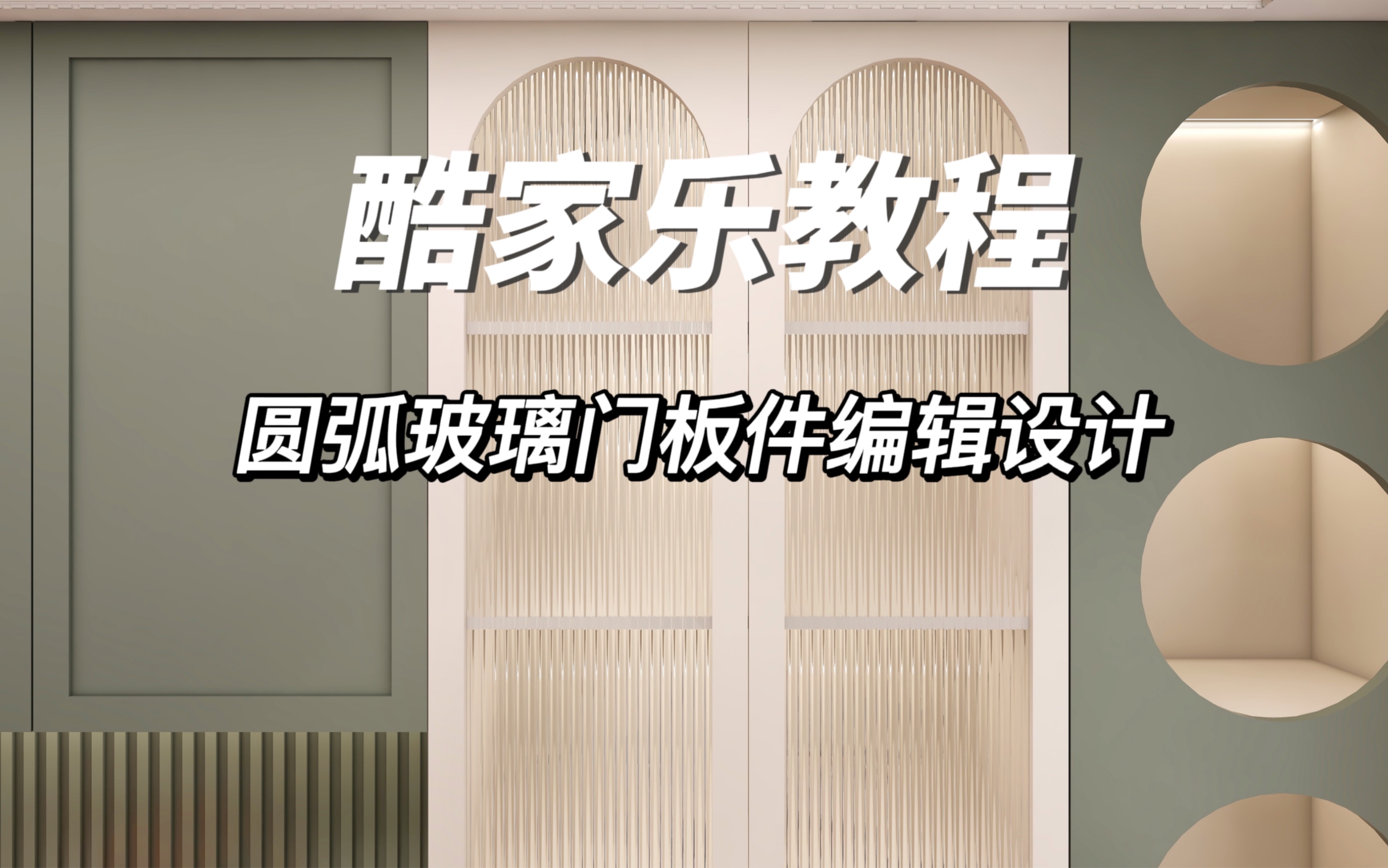 酷家乐个人版定制也能做出圆弧玻璃门效果!快来试试看～