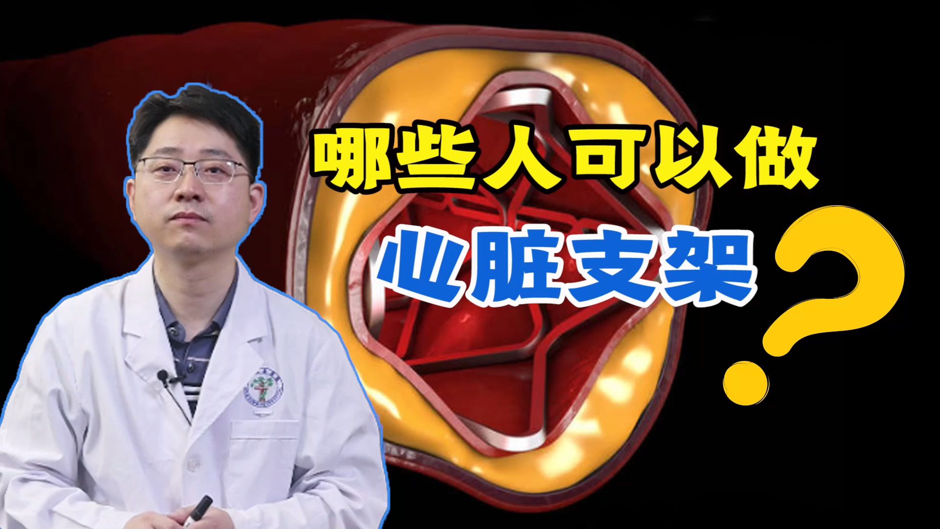 心脏支架,你真的需要吗?哪些人可以做心脏支架?听心血管医生说