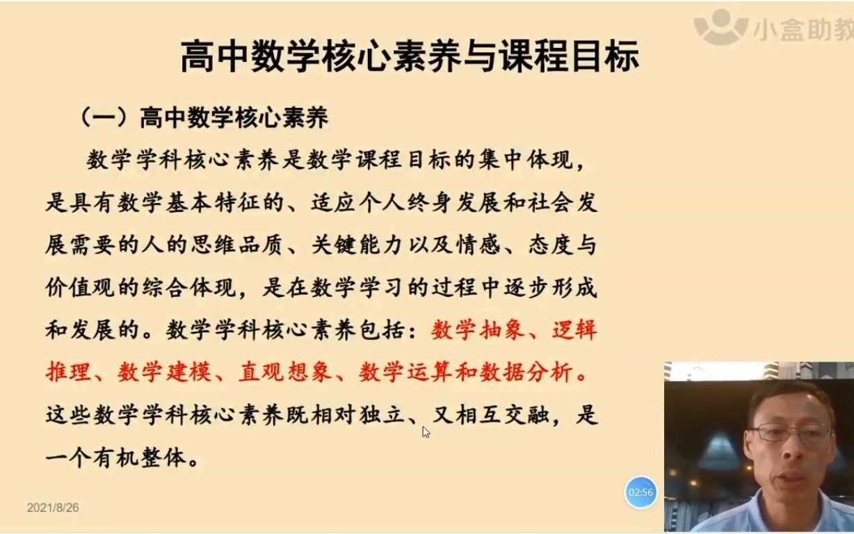 王永春老师讲座《数学核心素养目标导向的课程改革》教师培训学习