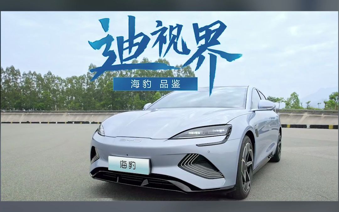 2022最受期待新能源电动汽车-海洋美学,比亚迪海豹,邀您品鉴!就问你...