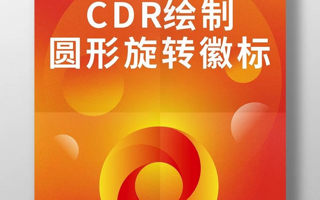 CDR绘制圆形旋转徽标