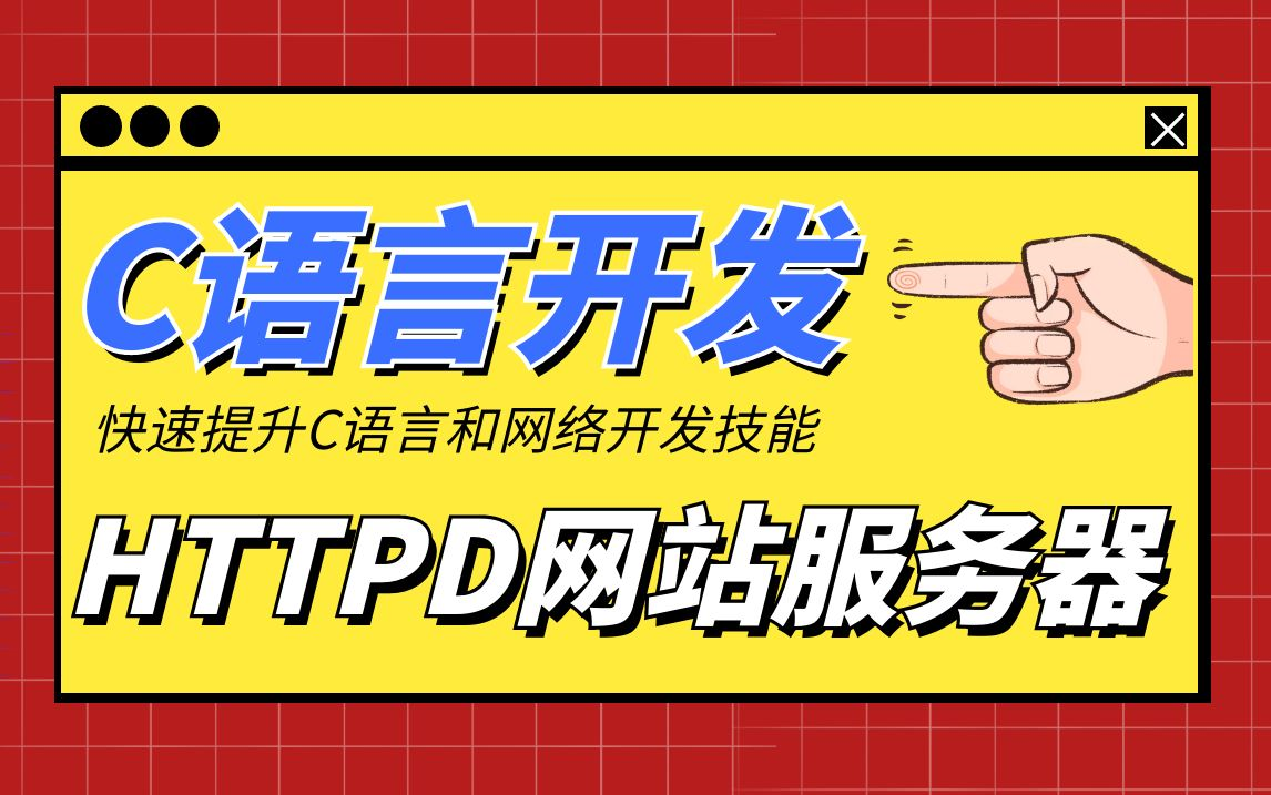 C语言手写HTTPD网站服务器丨有C语言基础就可以直接手写后端...