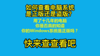 看看你的电脑系统是正版还是盗版?快去查查吧#电脑知识 #电脑小技巧...