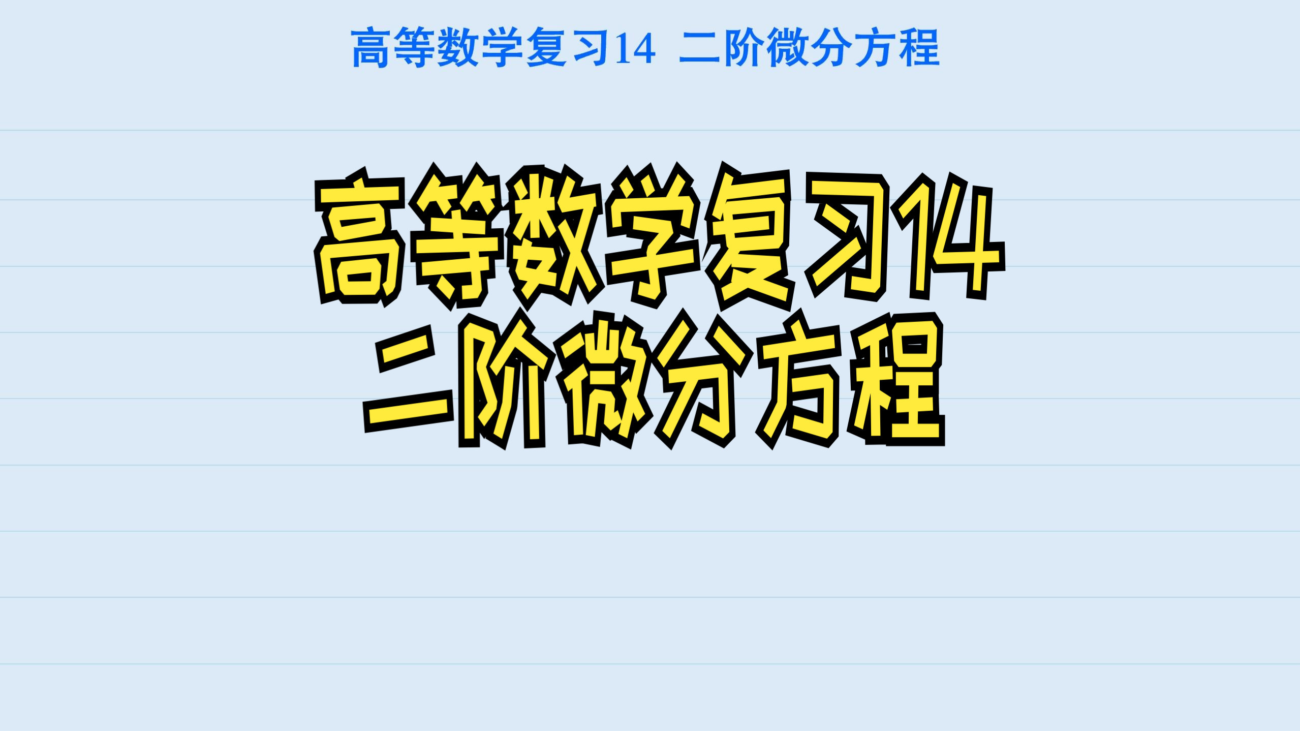 高等数学复习14 二阶微分方程