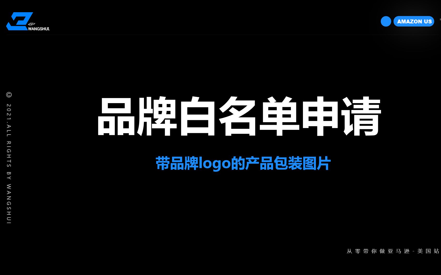 从零带你做亚马逊——品牌白名单申请