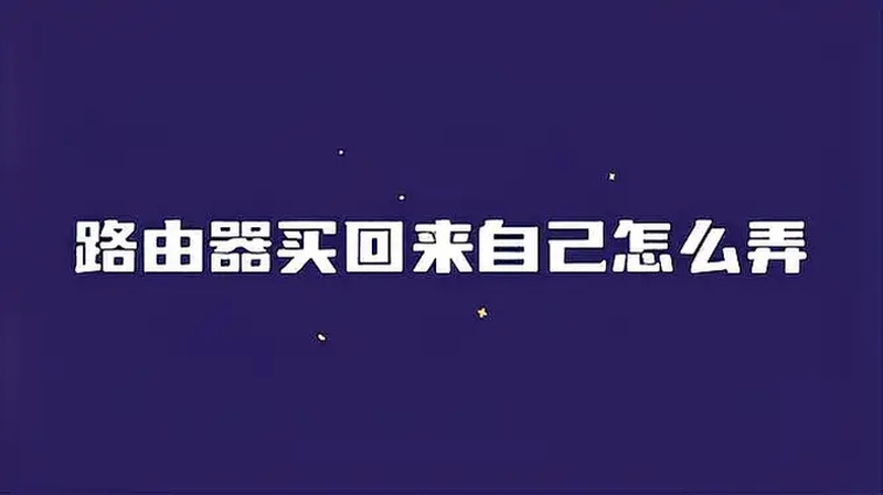 路由器买回来自己怎么弄