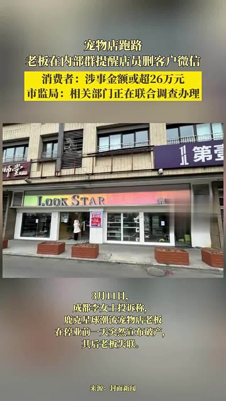 宠物店跑路老板让店员删客户微信,市监局作出回应