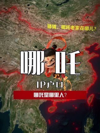 哪吒究竟是哪儿人?