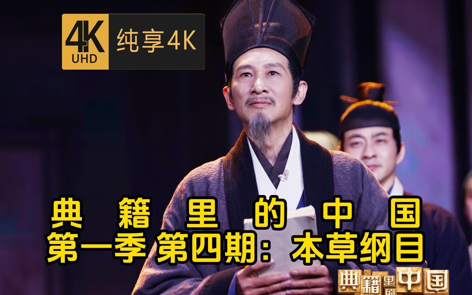 4K 《典籍里的中国》第一季 第4期:《本草纲目》