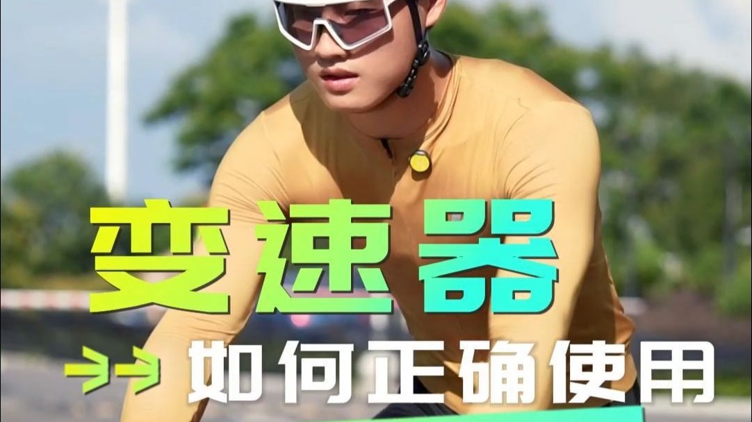 ...变速器却帮不上忙?1分钟教会你变速器的正确使用方法,让你骑行省力...