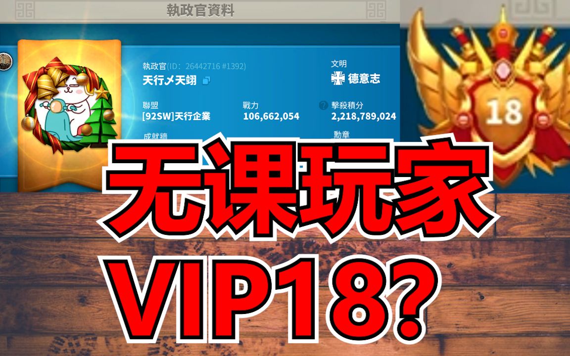 【樂宅精華】ߔ� 祝大家2023年都能上vip18【萬國覺醒】21/01/2023